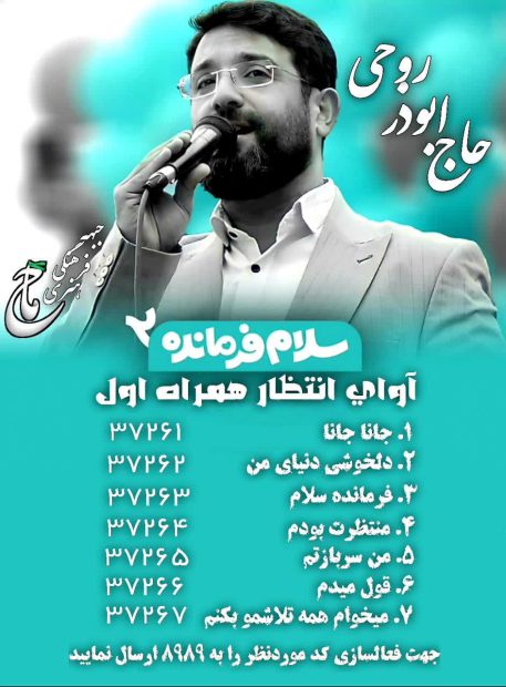 آهنگ پیشواز همراه اول و ایرانسل سلام فرمانده ۲ تکیه و مسجد جامع